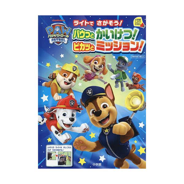 ※商品画像はイメージや仮デザインが含まれている場合があります。帯の有無など実際と異なる場合があります。出版社:小学館発売日:2026年07月シリーズ名等:小学館しかけえほんキーワード:パウ・パトロールライトでさがそう！パウっとかいけつ！ピカ...