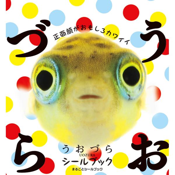 著:うおづら出版社:小学館発売日:2021年08月シリーズ名等:まるごとシールブックキーワード:うおづらシールブック正面顔がおもしろカワイイうおづら うおずらしーるぶつくしようめんがおがおもしろかわい ウオズラシールブツクシヨウメンガオガオ...
