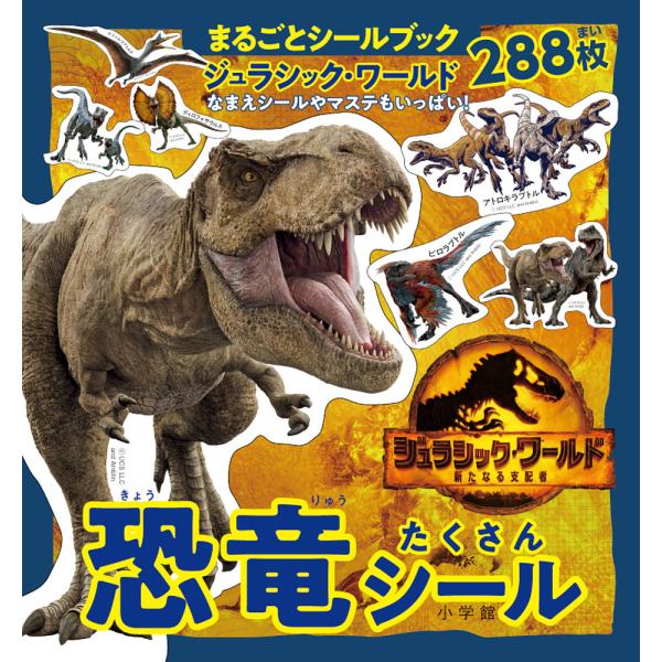 ※商品画像はイメージや仮デザインが含まれている場合があります。帯の有無など実際と異なる場合があります。出版社:小学館発売日:2022年08月シリーズ名等:まるごとシールブックキーワード:ジュラシック・ワールド恐竜たくさんシール２８８枚 じゆ...