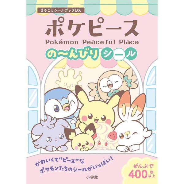 ※商品画像はイメージや仮デザインが含まれている場合があります。帯の有無など実際と異なる場合があります。出版社:小学館発売日:2024年04月シリーズ名等:まるごとシールブックDXキーワード:ポケピースの〜んびりシール ぽけぴーすのーんびりし...