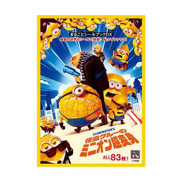 ※商品画像はイメージや仮デザインが含まれている場合があります。帯の有無など実際と異なる場合があります。出版社:小学館発売日:2024年07月シリーズ名等:まるごとシールブックDXキーワード:怪盗グルーのミニオン超変身 かいとうぐるーのみにお...