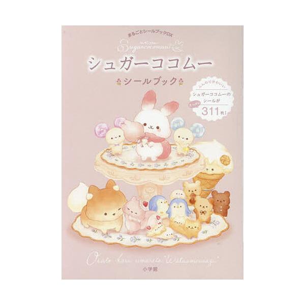※商品画像はイメージや仮デザインが含まれている場合があります。帯の有無など実際と異なる場合があります。出版社:小学館発売日:2025年04月シリーズ名等:まるごとシールブックDXキーワード:シュガーココムーシールブック しゆがーここむーしー...