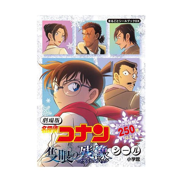 出版社:小学館発売日:2025年04月シリーズ名等:まるごとシールブックDXキーワード:劇場版「名探偵コナン隻眼の残像」シール げきじようばんめいたんていこなんせきがんのふらつし ゲキジヨウバンメイタンテイコナンセキガンノフラツシ