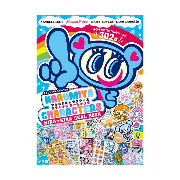 ※商品画像はイメージや仮デザインが含まれている場合があります。帯の有無など実際と異なる場合があります。出版社:小学館発売日:2026年02月シリーズ名等:まるごとシールブックDXキーワード:ナルミヤキャラクターズキラキラシールブック なるみ...
