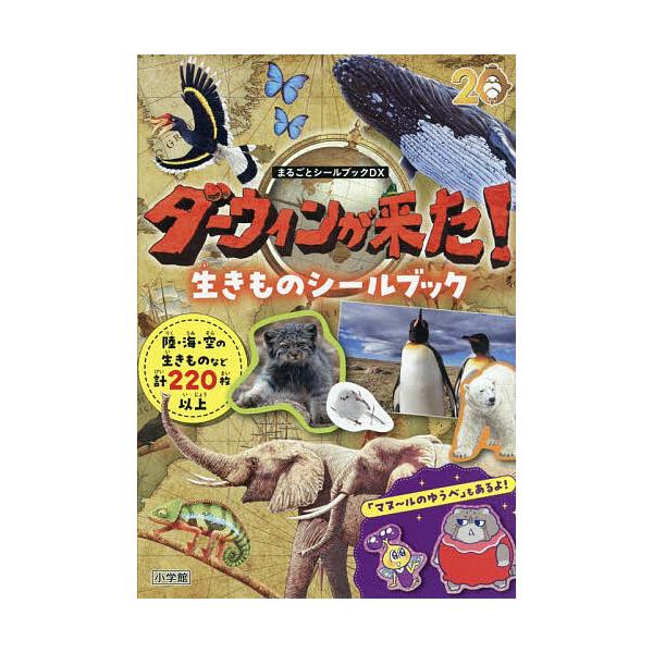 ※商品画像はイメージや仮デザインが含まれている場合があります。帯の有無など実際と異なる場合があります。出版社:小学館発売日:2026年07月シリーズ名等:まるごとシールブックDXキーワード:ダーウィンが来た！生きものシールブック えほん 絵...