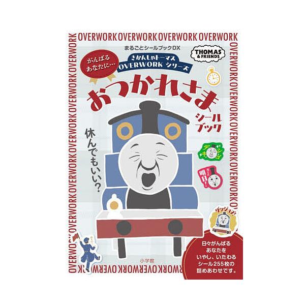 ※商品画像はイメージや仮デザインが含まれている場合があります。帯の有無など実際と異なる場合があります。出版社:小学館発売日:2026年06月シリーズ名等:まるごとシールブックDX きかんしゃトーマスOVERWORKシリーズキーワード:おつか...