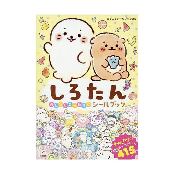 【発売日：2026年08月05日】※商品画像はイメージや仮デザインが含まれている場合があります。帯の有無など実際と異なる場合があります。出版社:小学館発売日:2026年08月05日シリーズ名等:まるごとシールブックDXキーワード:しろたんの...