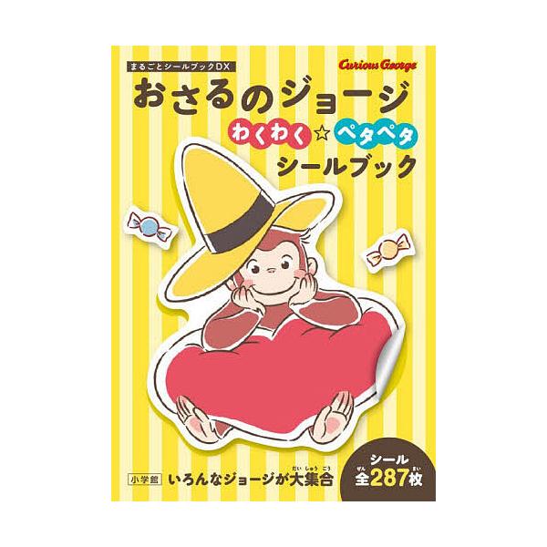 ※商品画像はイメージや仮デザインが含まれている場合があります。帯の有無など実際と異なる場合があります。出版社:小学館発売日:2026年09月シリーズ名等:まるごとシールブックDXキーワード:おさるのジョージわくわく☆ペタペタシールブック え...