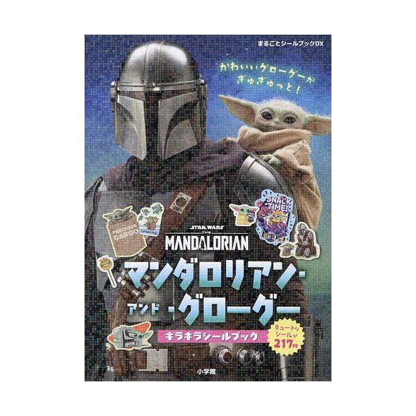 ※商品画像はイメージや仮デザインが含まれている場合があります。帯の有無など実際と異なる場合があります。出版社:小学館発売日:2026年10月シリーズ名等:まるごとシールブックDXキーワード:マンダロリアン・アンド・グローグーキラキラシールブ...
