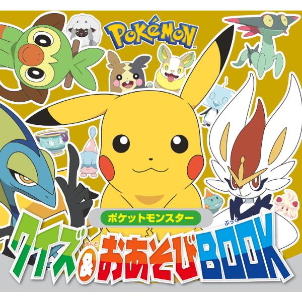 イラスト:小学館集英社プロダクション出版社:小学館発売日:2023年02月シリーズ名等:ピギー・ファミリー・シリーズキーワード:ポケットモンスタークイズ＆おあそびBOOK小学館集英社プロダクション プレゼント ギフト 誕生日 子供 クリスマ...
