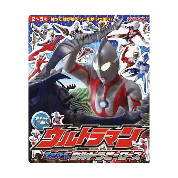 ※商品画像はイメージや仮デザインが含まれている場合があります。帯の有無など実際と異なる場合があります。監修:円谷プロダクション出版社:小学館発売日:2017年10月シリーズ名等:ひらめき★シールえほんキーワード:ウルトラマンたたかえ！ウルト...