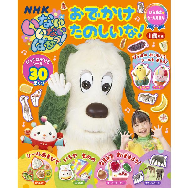 ※商品画像はイメージや仮デザインが含まれている場合があります。帯の有無など実際と異なる場合があります。出版社:小学館発売日:2023年12月シリーズ名等:ひらめき★シールえほんキーワード:いないいないばあっ！おでかけたのしいな！ プレゼント...