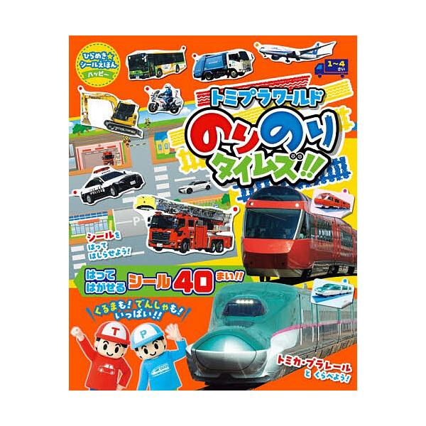 ※商品画像はイメージや仮デザインが含まれている場合があります。帯の有無など実際と異なる場合があります。出版社:小学館発売日:2025年11月シリーズ名等:ひらめき★シールえほんハッピーキーワード:トミプラワールドのりのりタイムズ！！ えほん...