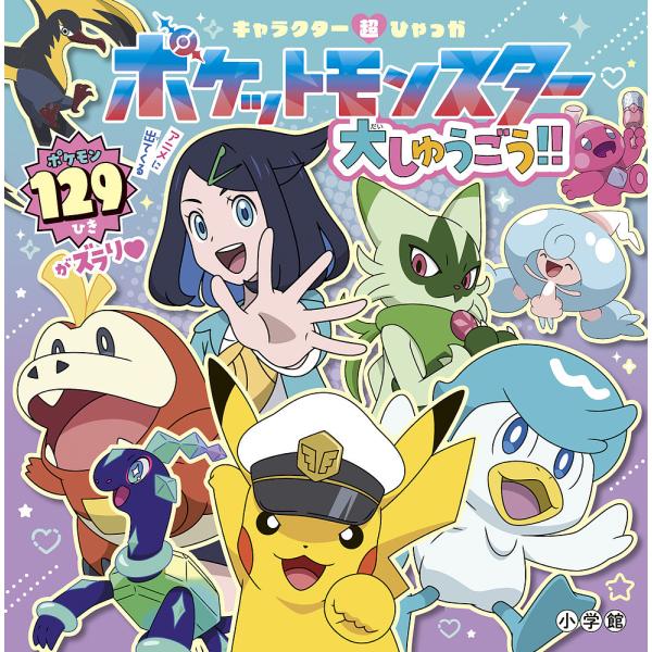 出版社:小学館発売日:2024年07月シリーズ名等:キャラクター超ひゃっかキーワード:ポケットモンスター大しゅうごう！！ プレゼント ギフト 誕生日 子供 クリスマス 子ども こども ぽけつともんすたーだいしゆうごうきやらくたーちよう ポケ...
