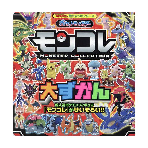※商品画像はイメージや仮デザインが含まれている場合があります。帯の有無など実際と異なる場合があります。出版社:小学館発売日:2025年03月シリーズ名等:てれびくん超ひゃっかシリーズキーワード:ポケットモンスターモンコレ大ずかん プレゼント...