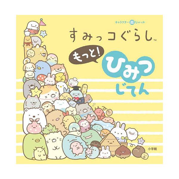 ※商品画像はイメージや仮デザインが含まれている場合があります。帯の有無など実際と異なる場合があります。監修:サンエックス株式会社出版社:小学館発売日:2025年10月シリーズ名等:キャラクター超ひゃっかキーワード:すみっコぐらしもっと！ひみ...