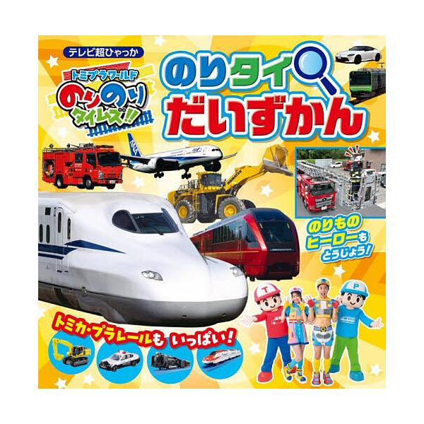※商品画像はイメージや仮デザインが含まれている場合があります。帯の有無など実際と異なる場合があります。出版社:小学館発売日:2025年12月シリーズ名等:テレビ超ひゃっかキーワード:トミプラワールドのりのりタイムズ！！のりタイだいずかん プ...