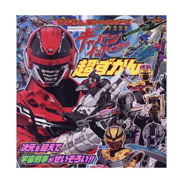 ※商品画像はイメージや仮デザインが含まれている場合があります。帯の有無など実際と異なる場合があります。出版社:小学館発売日:2026年07月シリーズ名等:てれびくん超ひゃっかシリーズキーワード:超宇宙刑事ギャバンインフィニティ超ずかん プレ...