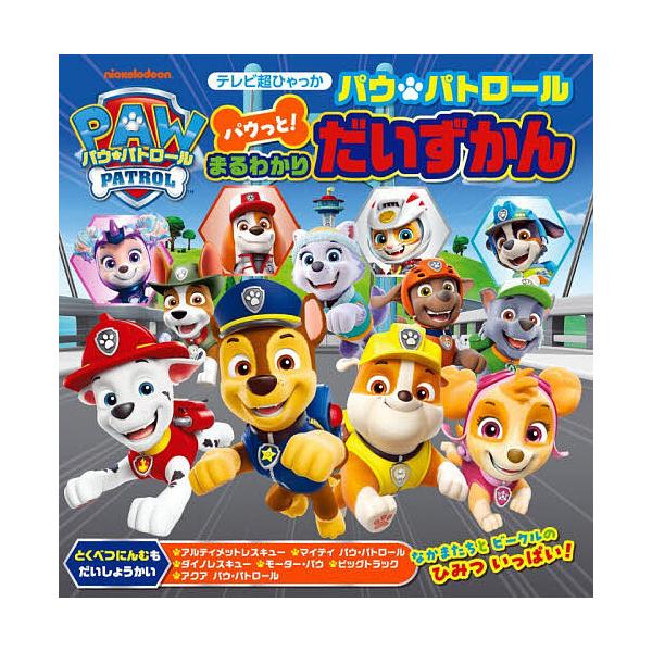 ※商品画像はイメージや仮デザインが含まれている場合があります。帯の有無など実際と異なる場合があります。出版社:小学館発売日:2026年07月シリーズ名等:テレビ超ひゃっかキーワード:パウ・パトロールパウっと！まるわかりだいずかん プレゼント...