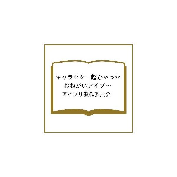 【発売日：2026年09月14日】※商品画像はイメージや仮デザインが含まれている場合があります。帯の有無など実際と異なる場合があります。アイプリ製作委員会出版社:小学館発売日:2026年09月14日シリーズ名等:超ひゃっかキーワード:キャラ...