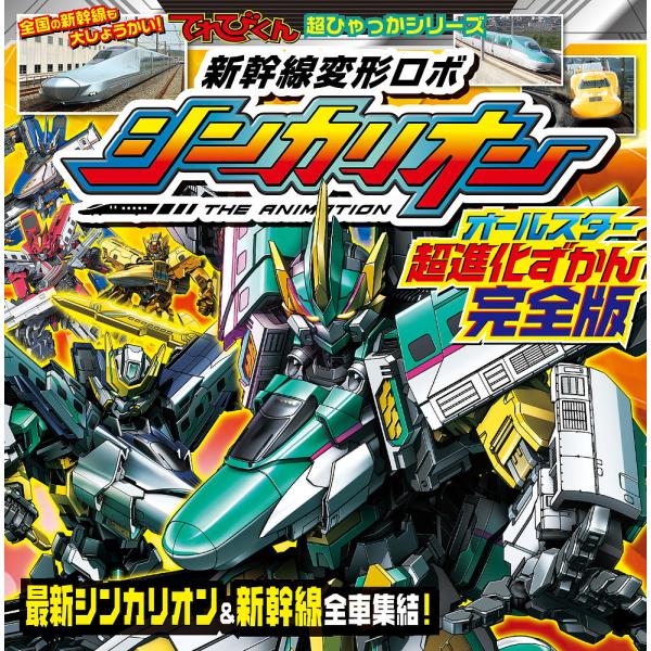 ※商品画像はイメージや仮デザインが含まれている場合があります。帯の有無など実際と異なる場合があります。出版社:小学館発売日:2020年01月シリーズ名等:てれびくん超ひゃっかシリーズキーワード:新幹線変形ロボシンカリオンオールスター超進化ず...