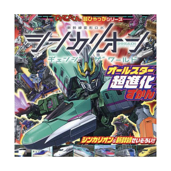 ※商品画像はイメージや仮デザインが含まれている場合があります。帯の有無など実際と異なる場合があります。出版社:小学館発売日:2024年08月シリーズ名等:てれびくん超ひゃっかシリーズキーワード:シンカリオンチェンジザワールドオールスター超進...