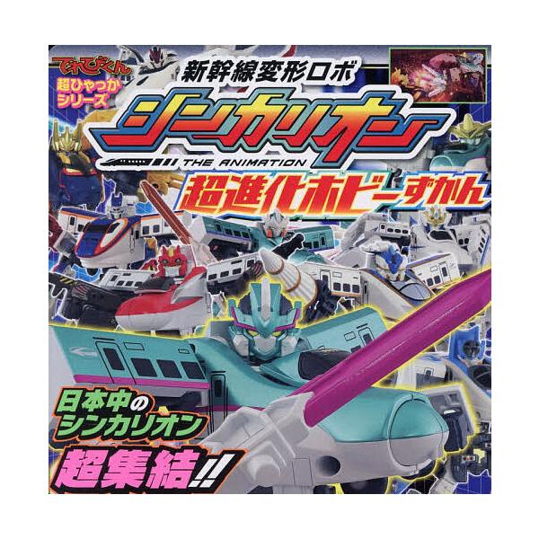 【発売日：2026年08月05日】※商品画像はイメージや仮デザインが含まれている場合があります。帯の有無など実際と異なる場合があります。出版社:小学館発売日:2026年08月05日シリーズ名等:てれびくん超ひゃっかシリーズキーワード:新幹線...