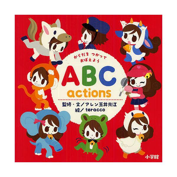 監修:アレン玉井光江　絵:・文teracco出版社:小学館発売日:2012年04月シリーズ名等:小学館のえいご絵本シリーズ １キーワード:ABCactionsからだをつかっておぼえようアレン玉井光江・文teracco えーびーしーあくしよん...