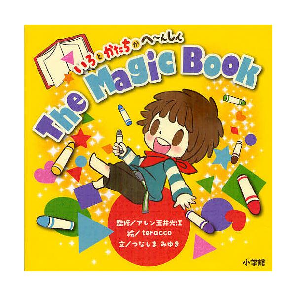 監修:アレン玉井光江　絵:teracco　文:つなしまみゆき出版社:小学館発売日:2012年07月シリーズ名等:小学館のえいご絵本シリーズ ３キーワード:TheMagicBookいろとかたちがへ〜んしんアレン玉井光江teraccoつなしまみ...