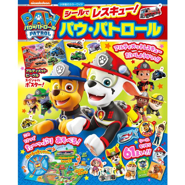 ※商品画像はイメージや仮デザインが含まれている場合があります。帯の有無など実際と異なる場合があります。出版社:小学館発売日:2023年04月シリーズ名等:小学館のカラーワイドキーワード:シールでレスキュー！パウ・パトロール プレゼント ギフ...