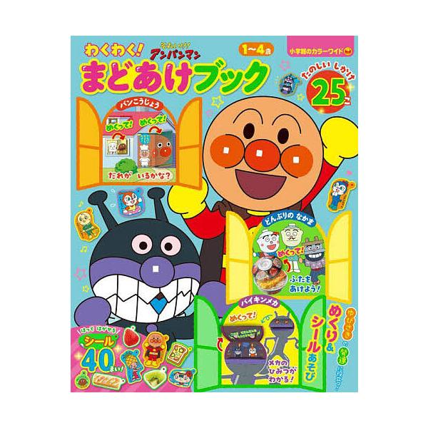 ※商品画像はイメージや仮デザインが含まれている場合があります。帯の有無など実際と異なる場合があります。出版社:小学館発売日:2023年07月シリーズ名等:小学館のカラーワイドキーワード:それいけ！アンパンマンわくわく！まどあけブック１〜４歳...