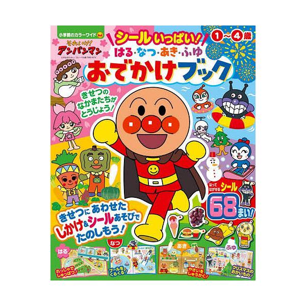 ※商品画像はイメージや仮デザインが含まれている場合があります。帯の有無など実際と異なる場合があります。出版社:小学館発売日:2024年07月シリーズ名等:小学館のカラーワイドキーワード:それいけ！アンパンマンシールいっぱい！はる・なつ・あき...