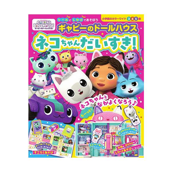 ※商品画像はイメージや仮デザインが含まれている場合があります。帯の有無など実際と異なる場合があります。出版社:小学館発売日:2026年02月シリーズ名等:小学館のカラーワイドキーワード:シールとしかけであそぼうギャビーのドールハウスネコちゃ...