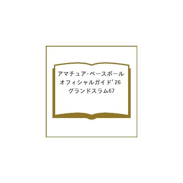 【発売日：2026年04月02日】※商品画像はイメージや仮デザインが含まれている場合があります。帯の有無など実際と異なる場合があります。出版社:小学館発売日:2026年04月02日キーワード:アマチュア・ベースボールオフィシャルガイド’２６...