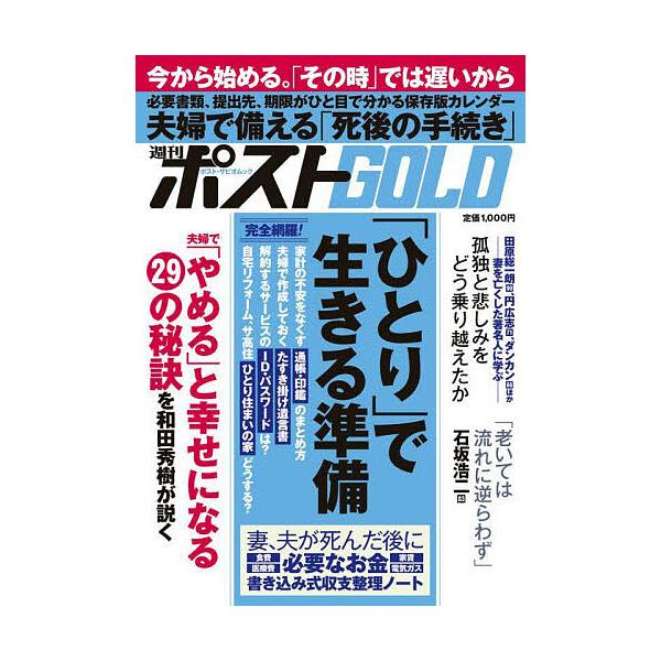 ※商品画像はイメージや仮デザインが含まれている場合があります。帯の有無など実際と異なる場合があります。出版社:小学館発売日:2025年02月シリーズ名等:ポスト・サピオムック マネー＆ライフ別冊シリーズ vol．２３キーワード:週刊ポストG...