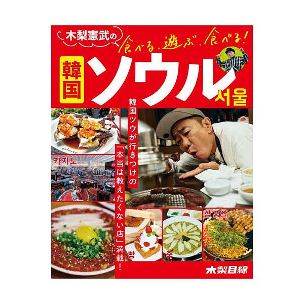 ※商品画像はイメージや仮デザインが含まれている場合があります。帯の有無など実際と異なる場合があります。著:木梨憲武出版社:小学館発売日:2026年03月シリーズ名等:LADY BIRD小学館実用シリーズキーワード:木梨憲武の食べる、遊ぶ、食...