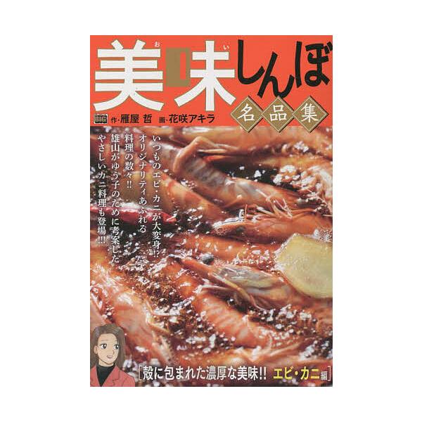 ※商品画像はイメージや仮デザインが含まれている場合があります。帯の有無など実際と異なる場合があります。画:花咲アキラ出版社:小学館発売日:2022年12月シリーズ名等:My First BIGキーワード:美味しんぼ名品集殻に包まれた濃厚な美...