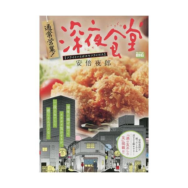 著:安倍夜郎出版社:小学館発売日:2023年02月シリーズ名等:My First BIGキーワード:通常営業！深夜食堂フライといえばカキフ安倍夜郎 漫画 マンガ まんが つうじようえいぎようしんやしよくどうふらいといえば ツウジヨウエイギヨ...