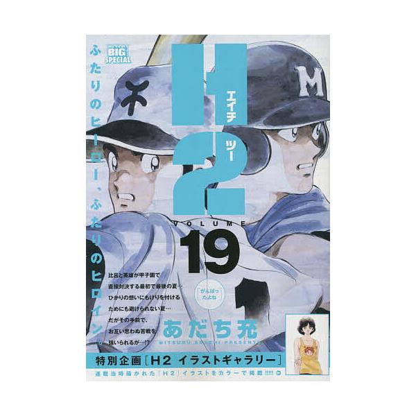 著:あだち充出版社:小学館発売日:2023年03月シリーズ名等:My First BIG SPECIALキーワード:H２がんばったよねあだち充 漫画 マンガ まんが えいちつーがんばつたよねまいふあーすとびつぐすぺし エイチツーガンバツタヨ...