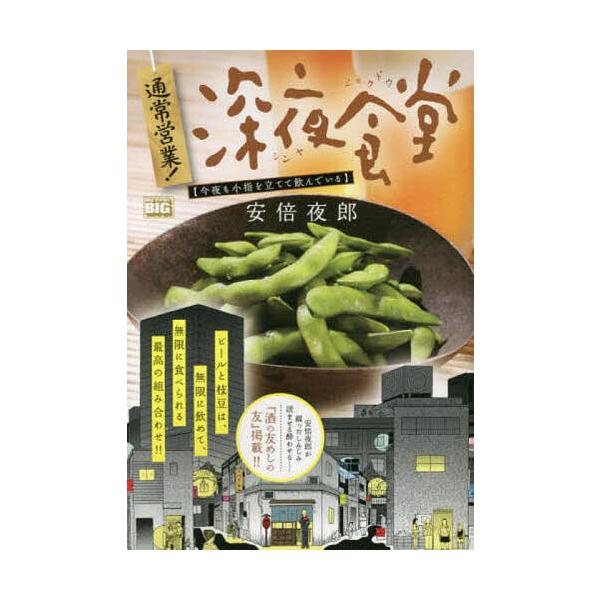 出版社:小学館発売日:2023年04月シリーズ名等:My First BIGキーワード:通常営業！深夜食堂今夜も小指を立てて飲 漫画 マンガ まんが つうじようえいぎようしんやしよくどうこんやもこゆび ツウジヨウエイギヨウシンヤシヨクドウコ...