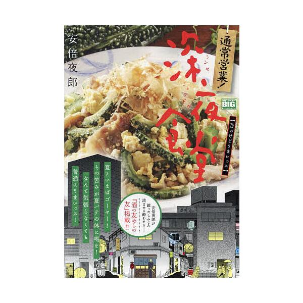 ※商品画像はイメージや仮デザインが含まれている場合があります。帯の有無など実際と異なる場合があります。出版社:小学館発売日:2023年08月シリーズ名等:My First BIGキーワード:通常営業！深夜食堂苦いけどうまいっス 漫画 マンガ...