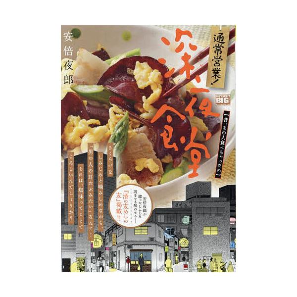 ※商品画像はイメージや仮デザインが含まれている場合があります。帯の有無など実際と異なる場合があります。出版社:小学館発売日:2023年09月シリーズ名等:My First BIGキーワード:通常営業！深夜食堂昔、あの人食べちゃっ 漫画 マン...