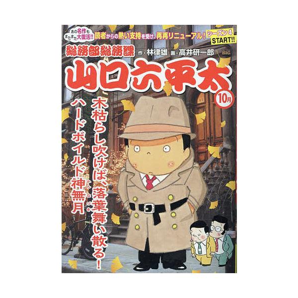 出版社:小学館発売日:2023年10月シリーズ名等:My First BIGキーワード:総務部総務課山口六平太木枯らし吹けば、 漫画 マンガ まんが そうむぶそうむかやまぐちろつぺいたこがらしふけばお ソウムブソウムカヤマグチロツペイタコガ...