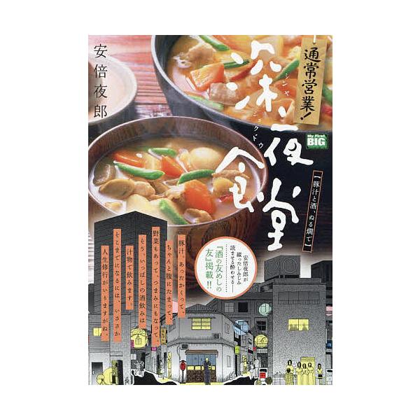 ※商品画像はイメージや仮デザインが含まれている場合があります。帯の有無など実際と異なる場合があります。出版社:小学館発売日:2023年11月シリーズ名等:My First BIGキーワード:通常営業！深夜食堂豚汁と酒、ぬる燗で 漫画 マンガ...