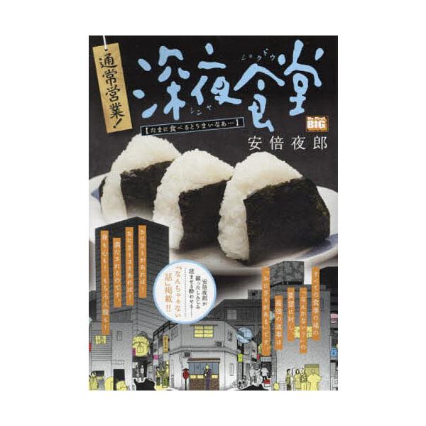※商品画像はイメージや仮デザインが含まれている場合があります。帯の有無など実際と異なる場合があります。出版社:小学館発売日:2024年02月シリーズ名等:My First BIGキーワード:通常営業！深夜食堂たまに食べるとうまい 漫画 マン...