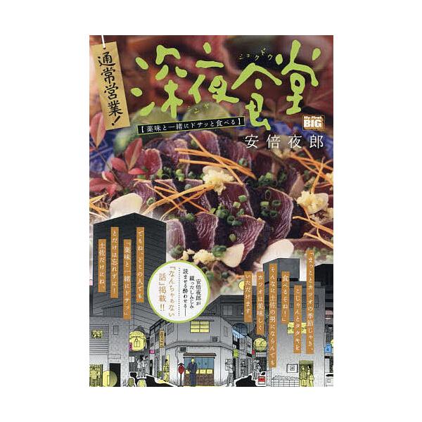 ※商品画像はイメージや仮デザインが含まれている場合があります。帯の有無など実際と異なる場合があります。出版社:小学館発売日:2024年05月シリーズ名等:My First BIGキーワード:通常営業！深夜食堂薬味と一緒にドサッと 漫画 マン...
