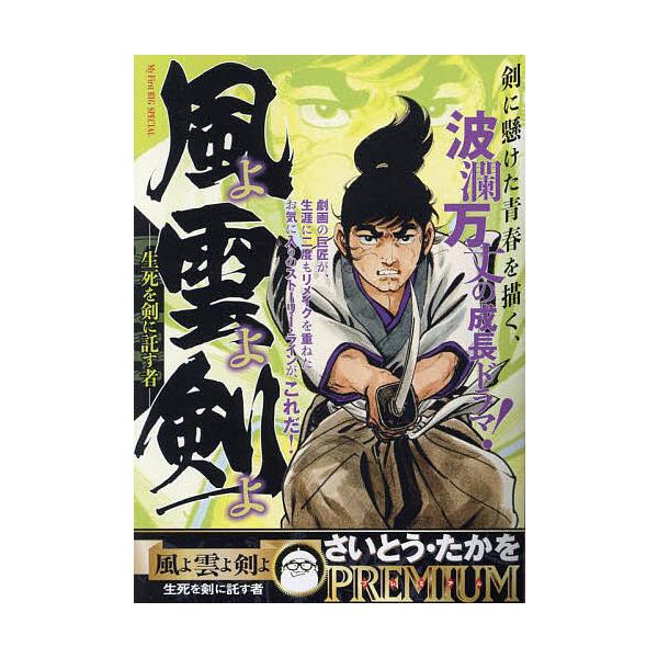 出版社:小学館発売日:2024年07月シリーズ名等:My First BIG SPECIALキーワード:風よ雲よ剣よ生死を剣に託す者 漫画 マンガ まんが かぜよくもよけんよせいし カゼヨクモヨケンヨセイシ さいとう たかを サイトウ タカヲ