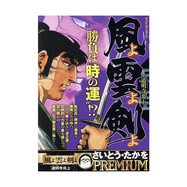 出版社:小学館発売日:2024年10月シリーズ名等:My First BIG SPECIALキーワード:風よ雲よ剣よ道明寺炎上 漫画 マンガ まんが かぜよくもよけんよどうみようじ カゼヨクモヨケンヨドウミヨウジ さいとう たかを サイトウ...
