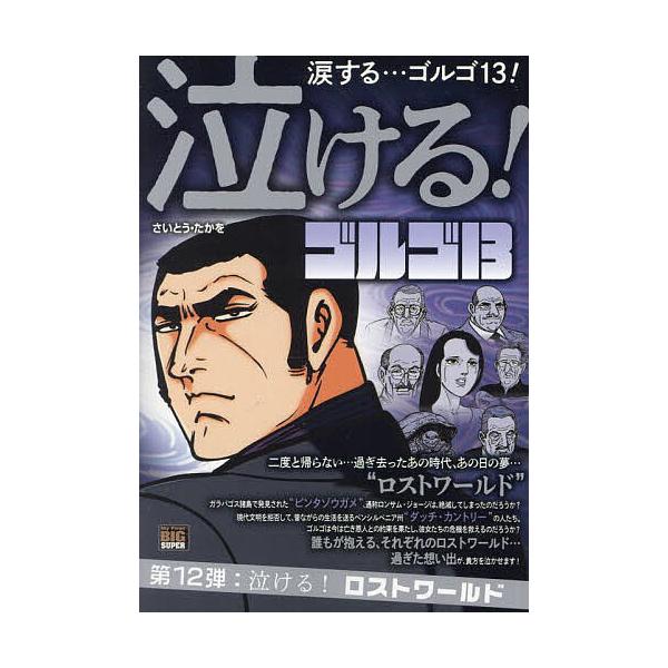 出版社:小学館発売日:2024年12月シリーズ名等:My First BIG SUPERキーワード:泣ける！ゴルゴ１３泣ける！ロストワール 漫画 マンガ まんが なけるごるごさーていーんなけるろすとわーるどまい ナケルゴルゴサーテイーンナケ...