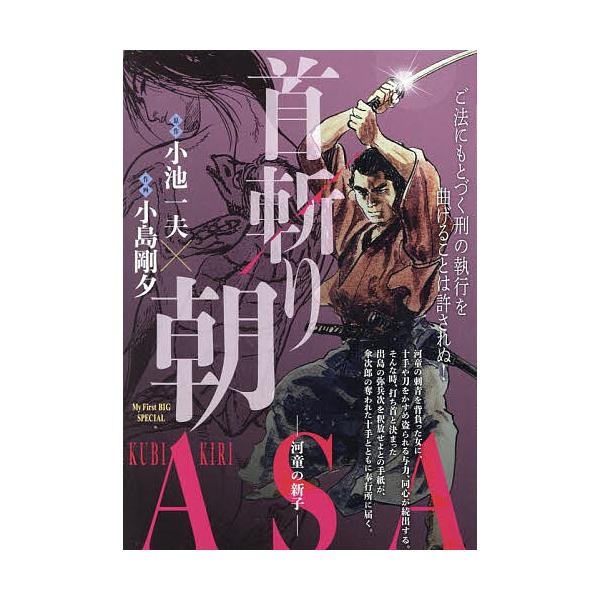 出版社:小学館発売日:2025年01月シリーズ名等:My First BIGキーワード:首斬り朝河童の新子 漫画 マンガ まんが くびきりあさかつぱのしんこまいふあーすと クビキリアサカツパノシンコマイフアースト こいけ かずお コイケ カズオ
